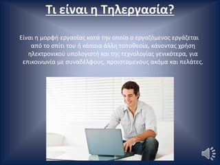 Α' Λυκειου ενότητα 14 Τηλεργασία | PPTX