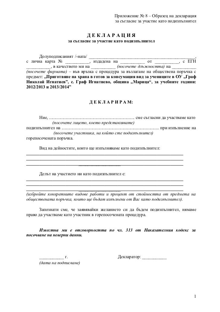 16 декларация съгласие подизпълнител