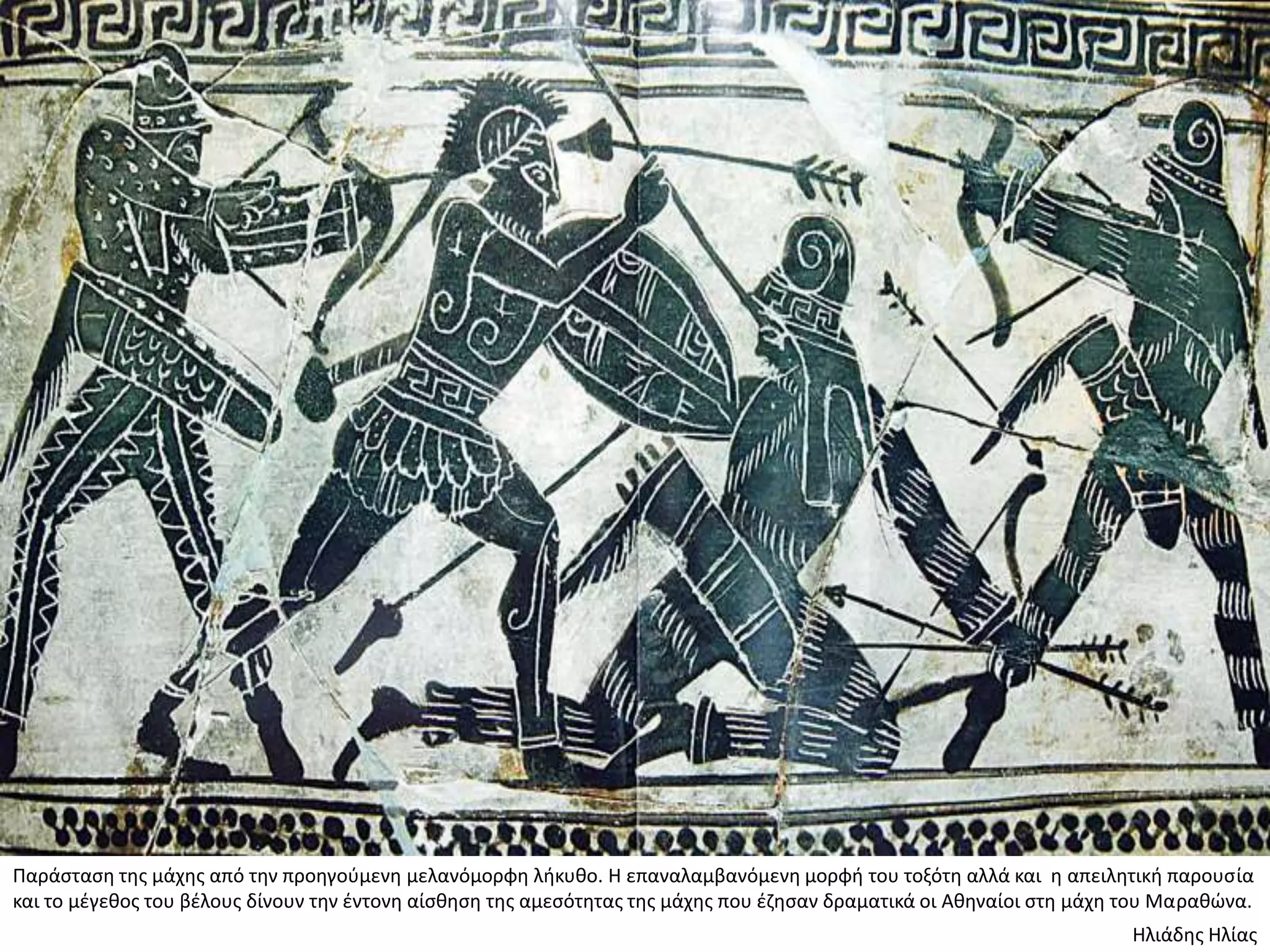 Η μάχη του Μαραθώνα 490 π.Χ. - Κεφάλαιο 16: Ο περσικός κίνδυνος | PPTX