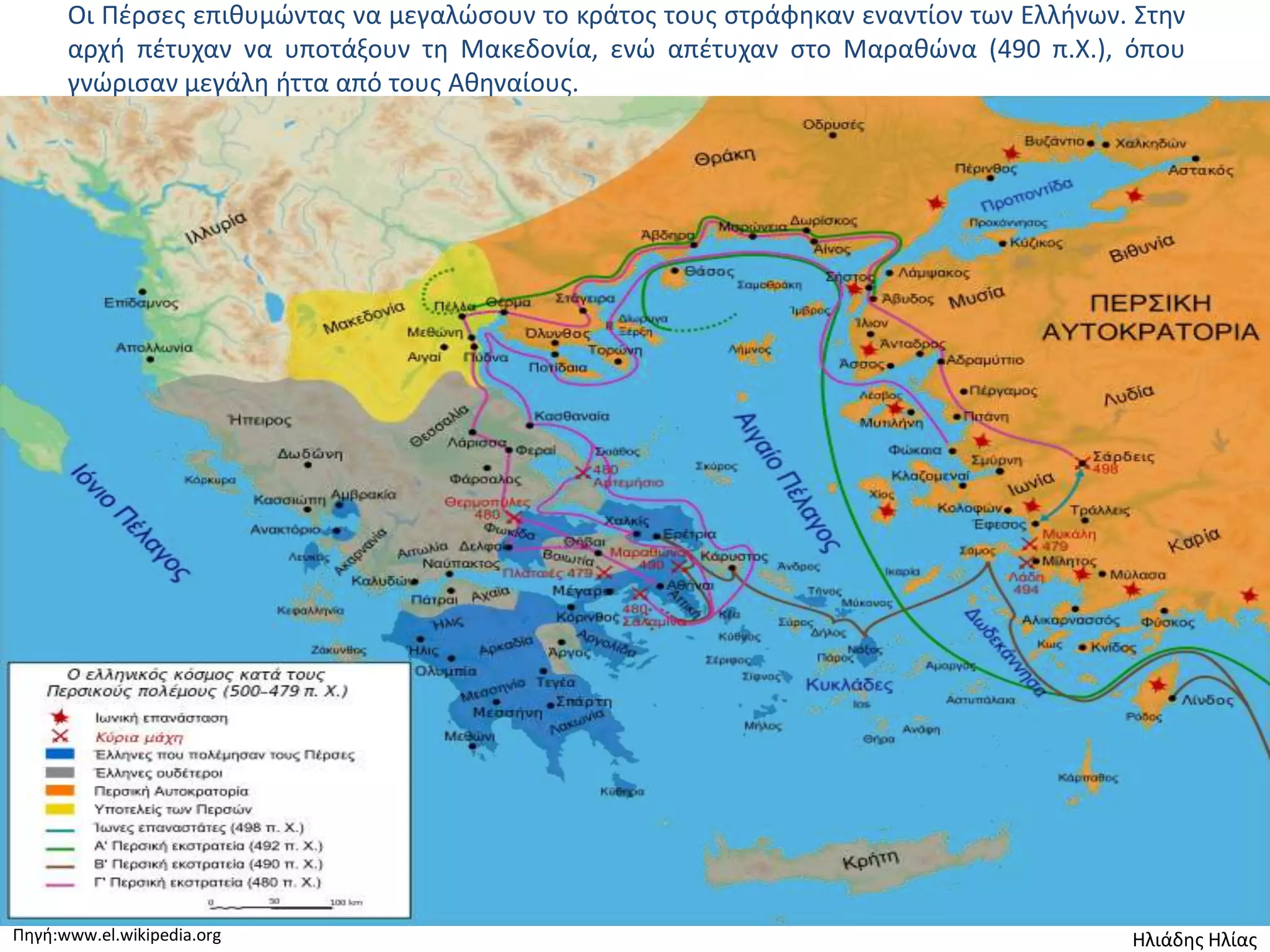 Η μάχη του Μαραθώνα 490 π.Χ. - Κεφάλαιο 16: Ο περσικός κίνδυνος | PPTX