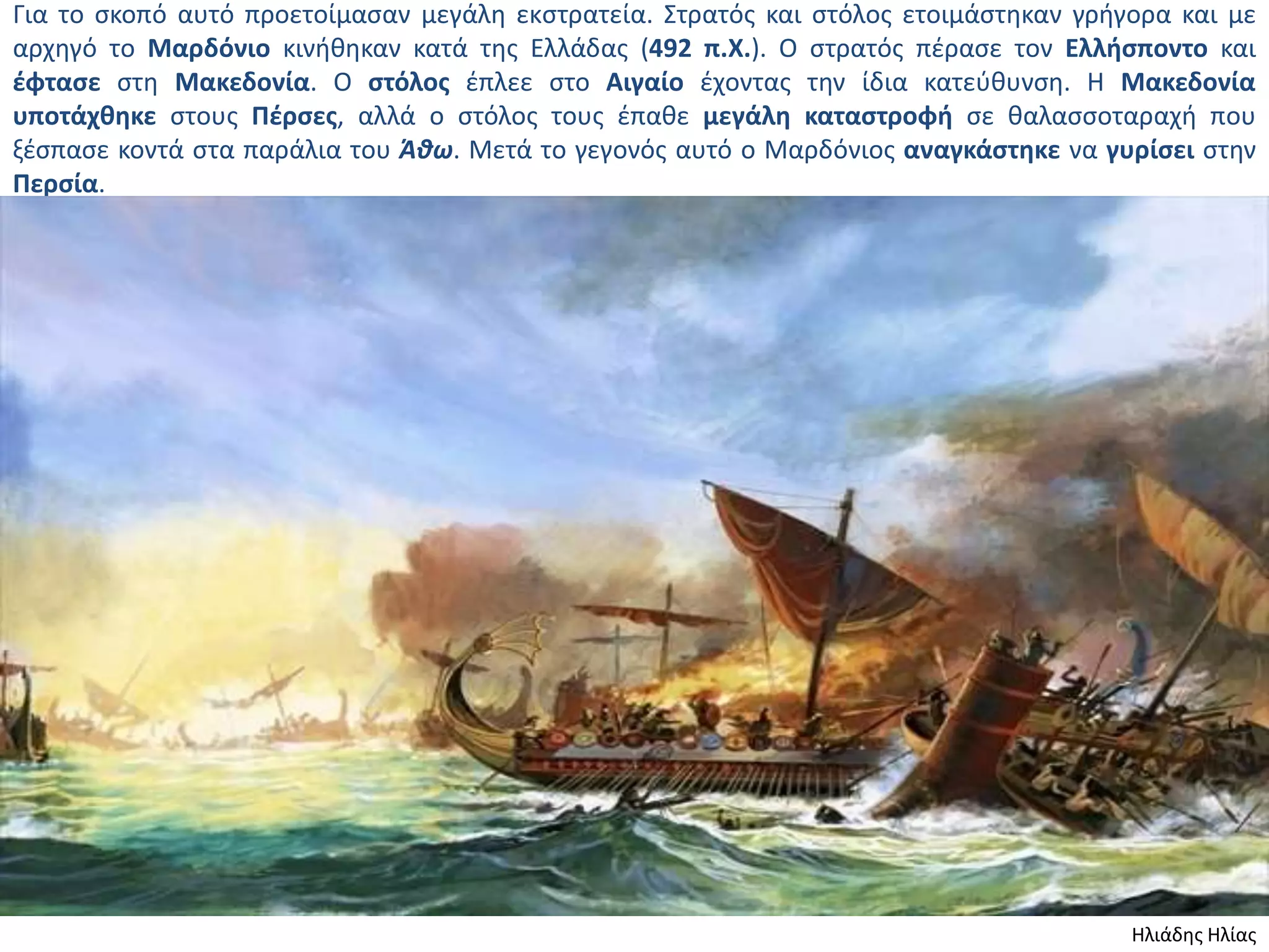 Η μάχη του Μαραθώνα 490 π.Χ. - Κεφάλαιο 16: Ο περσικός κίνδυνος | PPTX