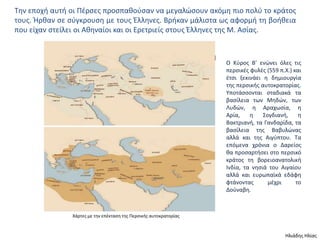 Η μάχη του Μαραθώνα 490 π.Χ. - Κεφάλαιο 16: Ο περσικός κίνδυνος | PPTX