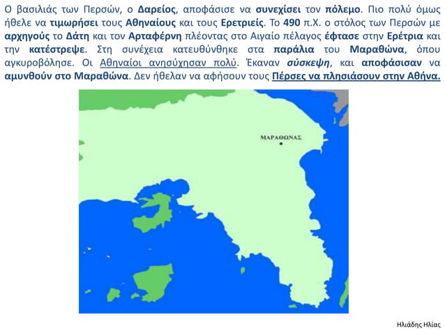 Η μάχη του Μαραθώνα 490 π.Χ. - Κεφάλαιο 16: Ο περσικός κίνδυνος | PPTX