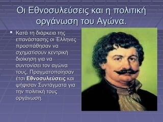 16.Οι Εθνοσυλεύσεις και η πολιτική οργάνωση του αγωνα | PPT