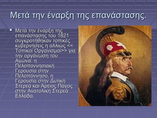 16.Οι Εθνοσυλεύσεις και η πολιτική οργάνωση του αγωνα | PPT