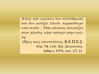 16. μεγας βασιλειος | PPTX