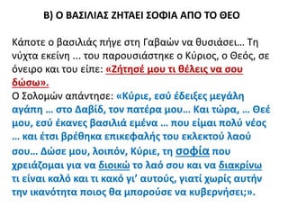 16.σολομων ο σοφος βασιλιας | PPTX