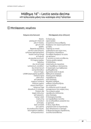 ΛΑΤΙΝΙΚΑ ΛΥΚΕΙΟΥ μάθημα 16ο | PDF