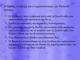 16. Ίδρυση, εξέλιξη και εκχριστιανισμός του ρωσικού κράτους | PPT