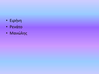 ΟΜΑΔΑ 6 ΒΙΟΓΡΑΦΙΑ | PPTX