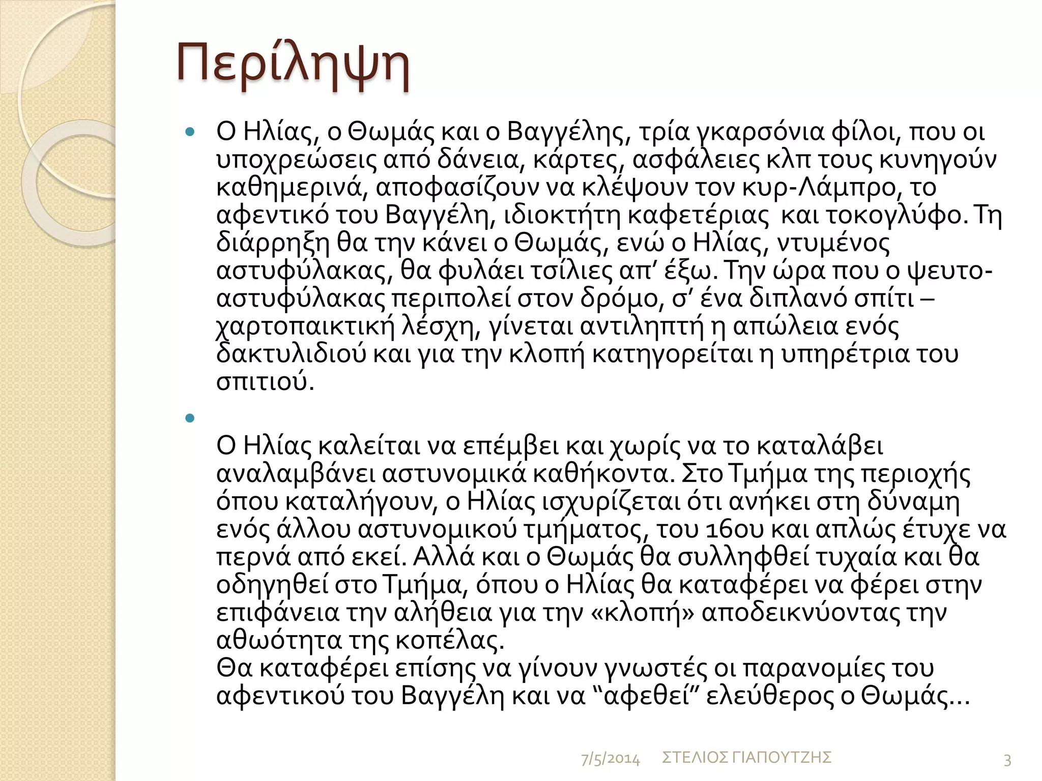 Γλώσσα - Κινηματογραφος - Ο ηλίας του 16ου | PPT