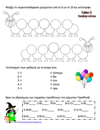 κεφαλαιο 16 , επαναληψη ενότητας | PDF