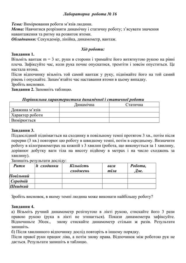 лр 16 вимірювання роботи м’язів людини. | PDF