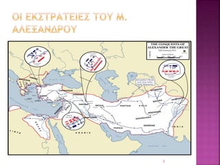 Ο Μ.ΑΛΕΞΑΝΔΡΟΣ | PPT