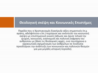 Η εξέλιξη των Κοινωνικών Επιστημών μέχρι τον 16ο αιώνα | PPTX
