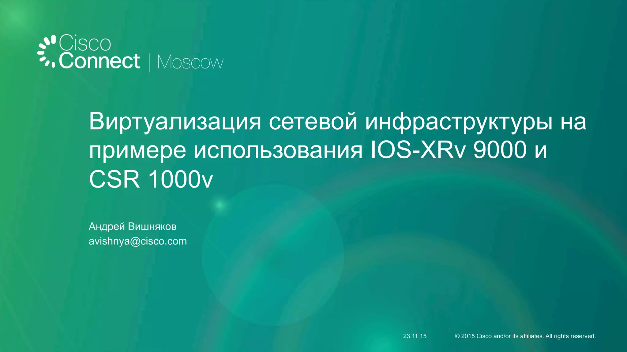 Виртуализация сетевой инфраструктуры на примере использования IOS-XRv ...
