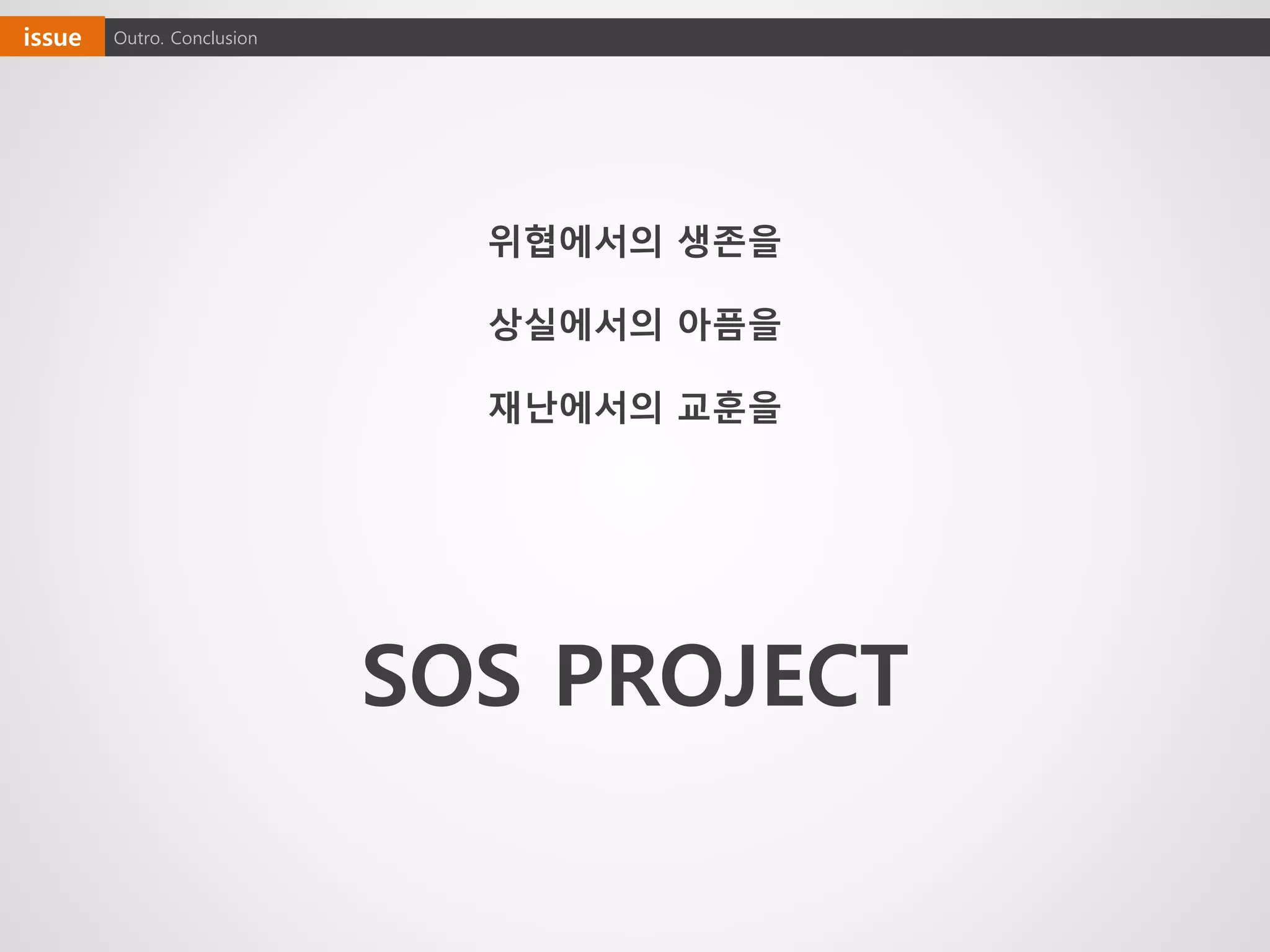 16.02.22 sos project 제안서_남진우 | PPT