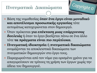 Κεφ 16 πνευματικά δικαιώματα και προσωπικά δεδομένα στο διαδίκτυο | PPT