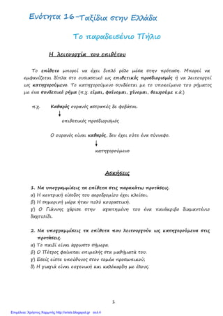 Γλώσσα Δ΄ 16. 1. ΄΄Το παραδεισένιο Πήλιο΄΄ | PDF