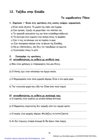 Γλώσσα Δ΄ 16. 1. ΄΄Το παραδεισένιο Πήλιο΄΄ | PDF