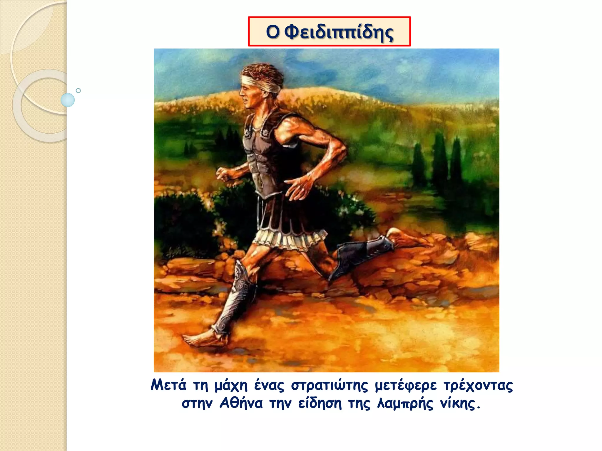 16. Ο περσικός κίνδυνος Η μάχη του Μαραθώνα (Δ΄) | PPTX