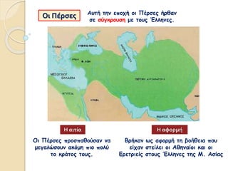 16. Ο περσικός κίνδυνος Η μάχη του Μαραθώνα (Δ΄) | PPTX