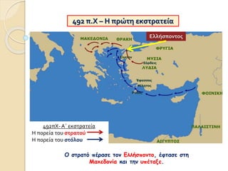 16. Ο περσικός κίνδυνος Η μάχη του Μαραθώνα (Δ΄) | PPTX