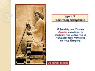 16. Ο περσικός κίνδυνος Η μάχη του Μαραθώνα (Δ΄) | PPTX