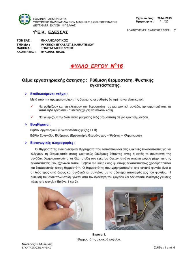 εργαστηριακής άσκησης : Ρύθμιση θερμοστάτη. Ψυκτικής εγκατάστασης. | PDF