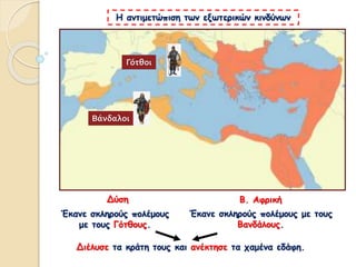 16. Το βυζαντινό κράτος φτάνει στα παλιά σύνορα | PPTX