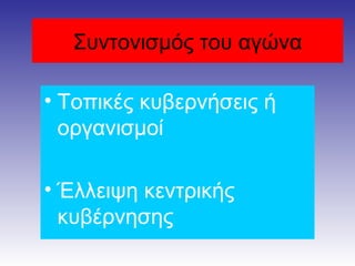 Οι εθνοσυνελεύσεις και η πολιτική οργάνωση του αγώνα της ελληνικής ...