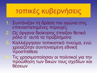 Οι εθνοσυνελεύσεις και η πολιτική οργάνωση του αγώνα της ελληνικής ...