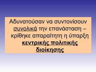 Οι εθνοσυνελεύσεις και η πολιτική οργάνωση του αγώνα της ελληνικής ...