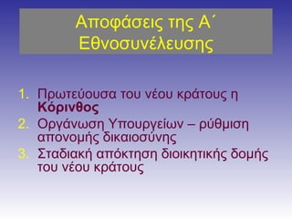 Οι εθνοσυνελεύσεις και η πολιτική οργάνωση του αγώνα της ελληνικής ...