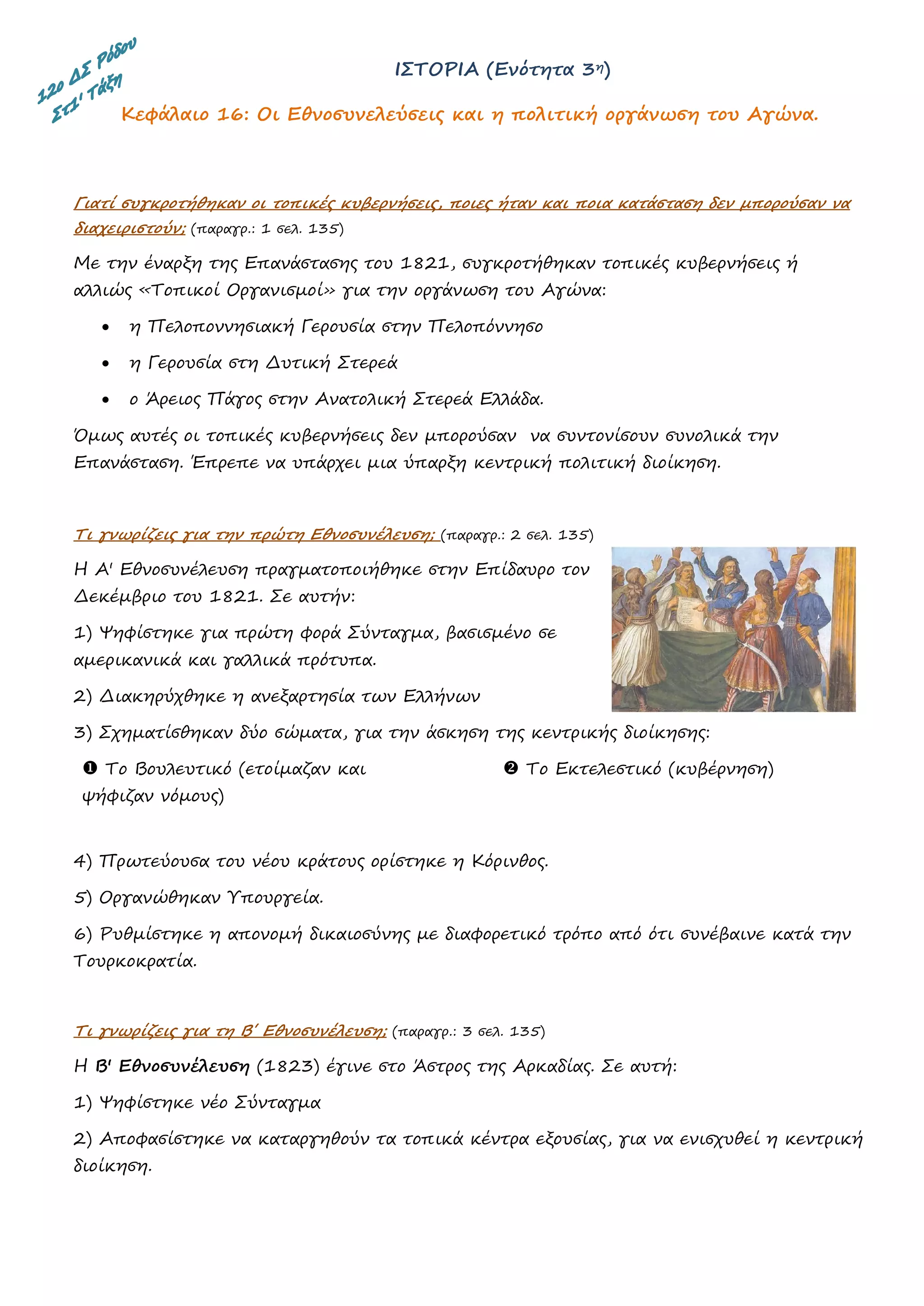 Ιστορία Στ' Τάξη Οι Εθνοσυνελεύσεις και η πολιτική οργάνωση του Αγώνα ...