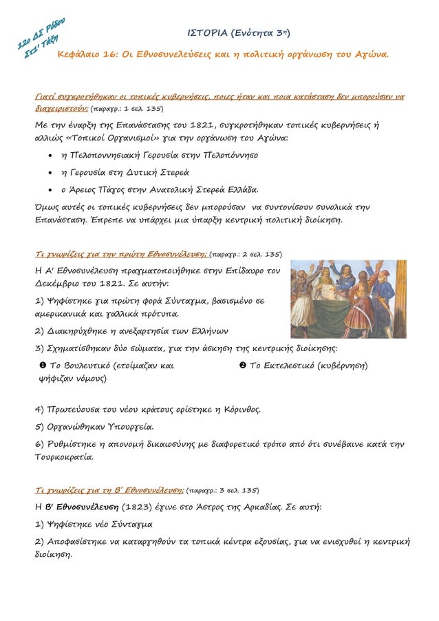Ιστορία Στ' Τάξη Οι Εθνοσυνελεύσεις και η πολιτική οργάνωση του Αγώνα ...