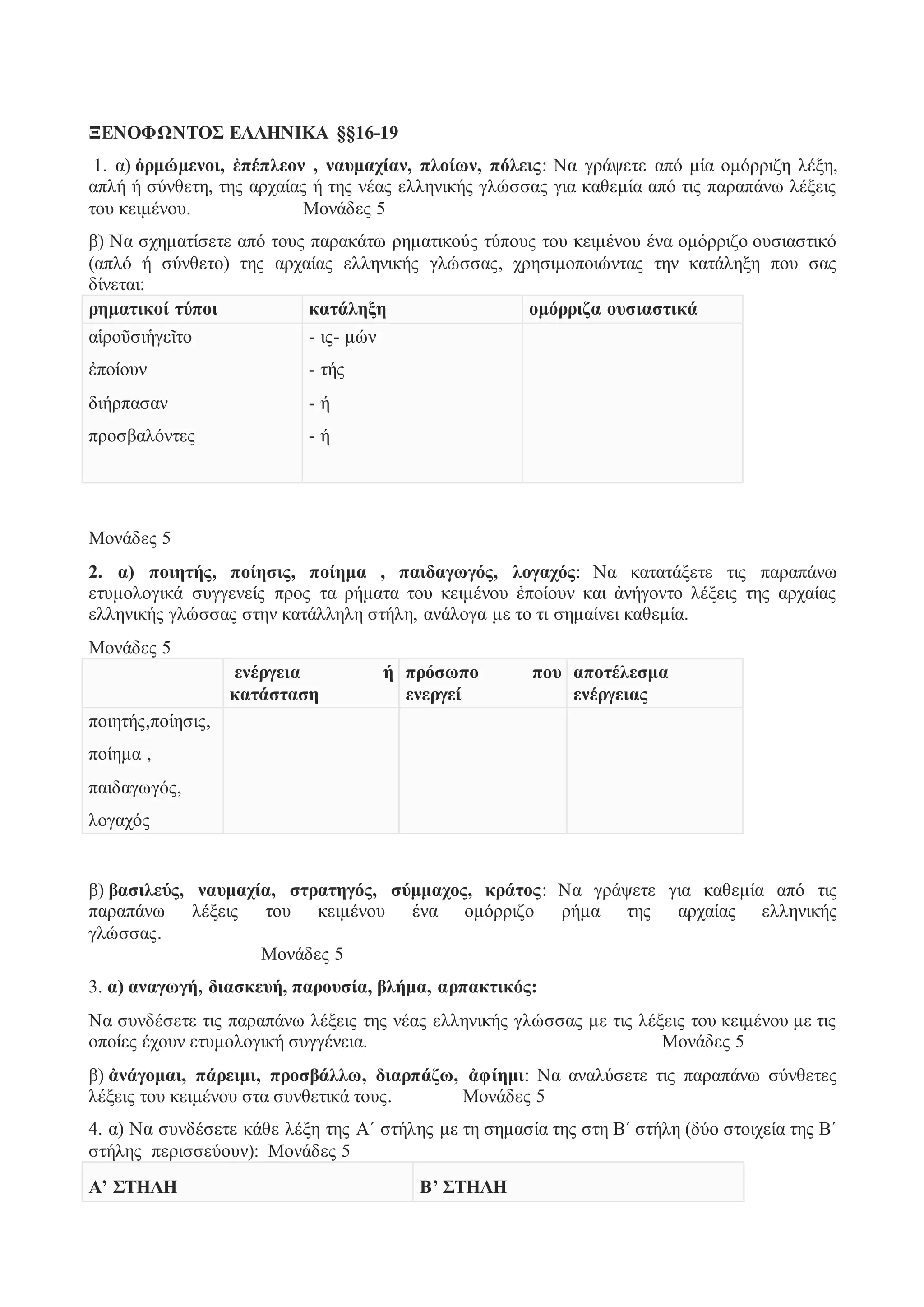 λεξιλογικες ασκησεις (τθ) ξενοφωντος 16 19 | PDF