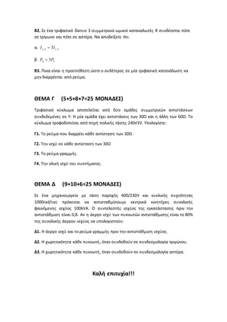 16 2-13 διαγωνισμα στα τριφασικα | DOCX