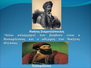 η εκστρατεία του Δράμαλη-Δερβενάκια | PPT
