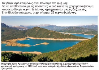 16.Η ζωή στα ποτάμια και τις λίμνες.pdf
