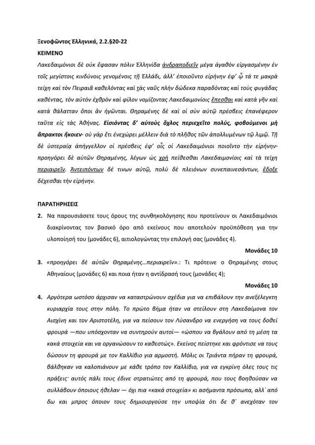 αρχαια 16-23.pdf ξενοφων αρχαιοι ελληνες ιστοριογραφοι | PDF