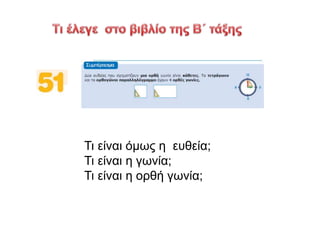 Κ16-Χαράξεις με διαβήτη και χάρακα | PPTX