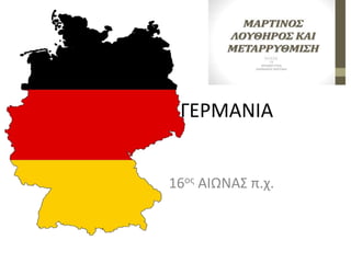 ΓΕΡΜΑΝΙΑ 16ος ΑΙΩΝΑΣhhhhhhhhhhhhhhh.pptx