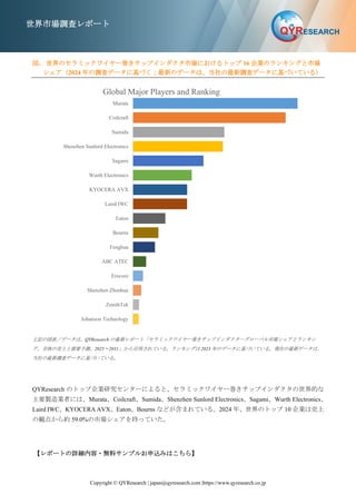 セラミックワイヤー巻きチップインダクタの世界市場展望：規模、成長ドライバー、将来予測2025-2031 | PDF