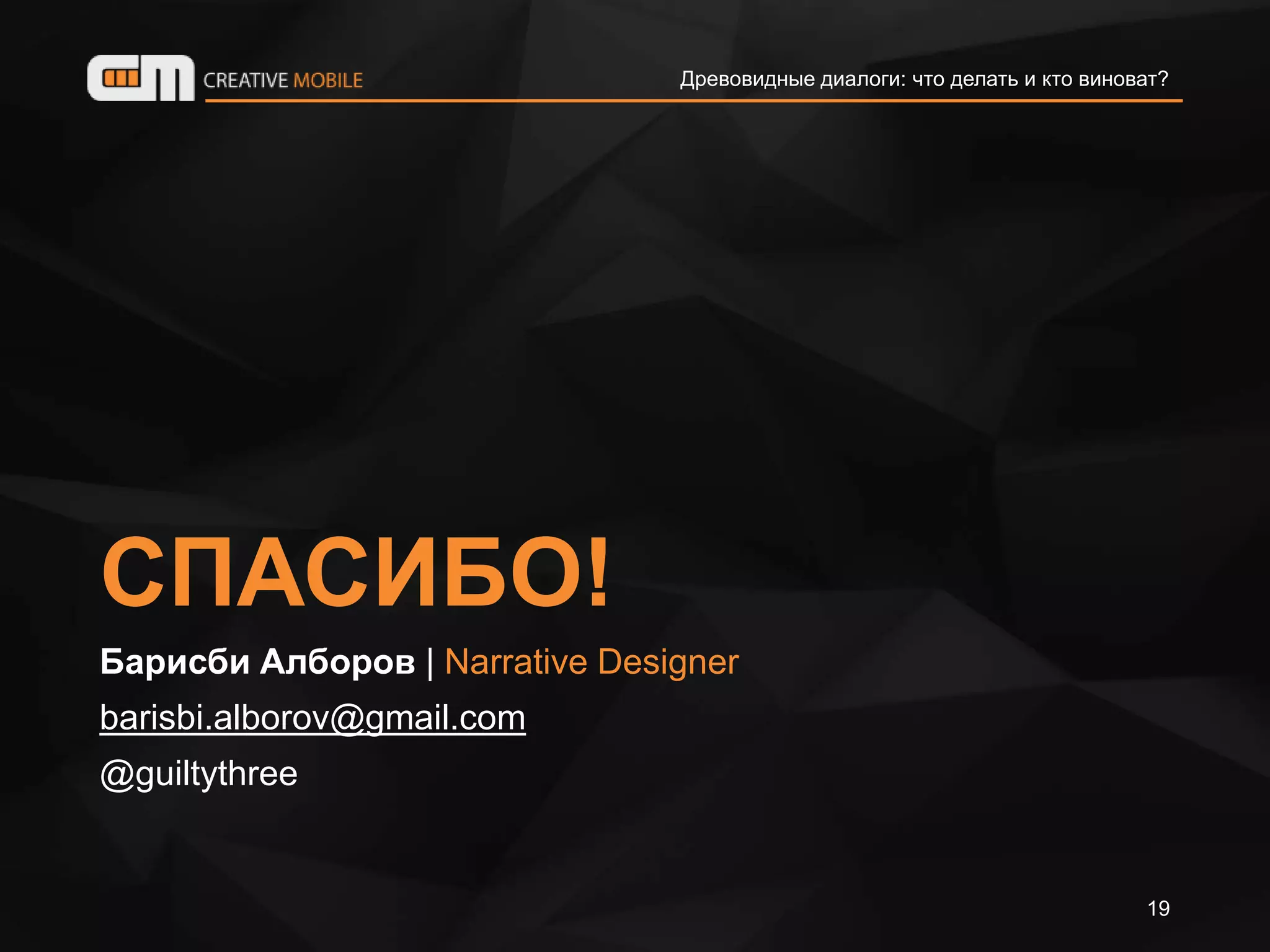 Branching dialogues: who’s to blame and what to do? | PPT