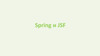 66 - Spring. Spring и JSF | PPT