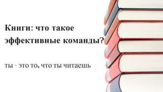 Книги: что такое эффективные команды? | PPT