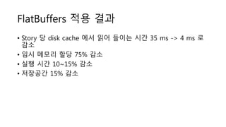 FlatBuffers 를 이용한 안드로이드에서의 페이스북 성능 향상 | PPTX