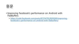 FlatBuffers 를 이용한 안드로이드에서의 페이스북 성능 향상 | PPTX