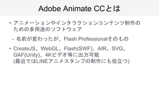CreateJS勉強会 (第8回)「Adobe Animate CCで制作する HTML5 Canvas入門編」 | PPT